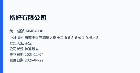 楷好有限公司的照片-統編 60464936(臺中市) 公司登記資料與營業項目詳細圖表