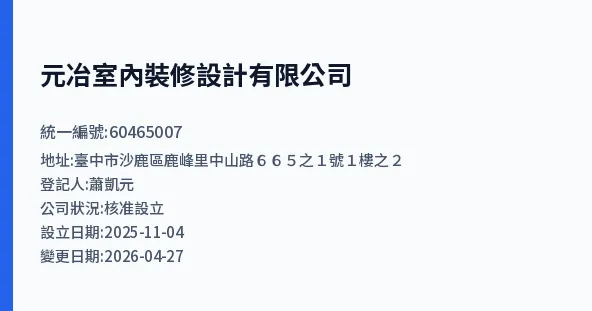 元冶室內裝修設計有限公司的照片-統編 60465007(臺中市) 公司登記資料與營業項目詳細圖表