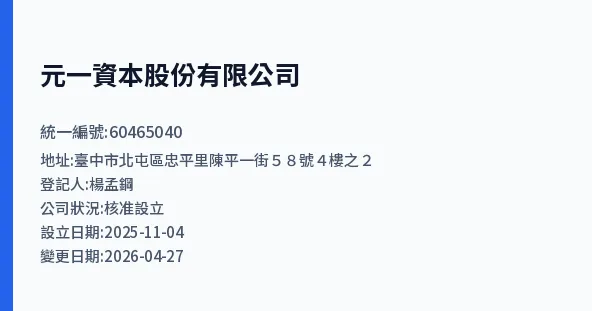 元一資本股份有限公司的照片-統編 60465040(臺中市) 公司登記資料與營業項目詳細圖表