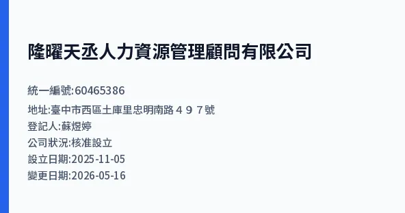 隆曜天丞人力資源管理顧問有限公司的照片-統編 60465386(臺中市) 公司登記資料與營業項目詳細圖表