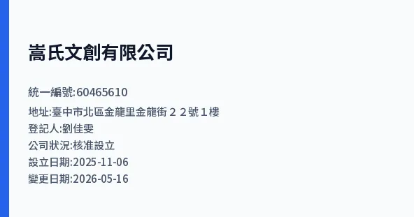 嵩氏文創有限公司的照片-統編 60465610(臺中市) 公司登記資料與營業項目詳細圖表