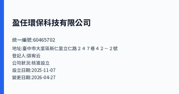 盈任環保科技有限公司的照片-統編 60465702(臺中市) 公司登記資料與營業項目詳細圖表