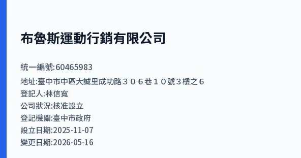 布魯斯運動行銷有限公司的照片-統編 60465983(臺中市) 公司登記資料與營業項目詳細圖表