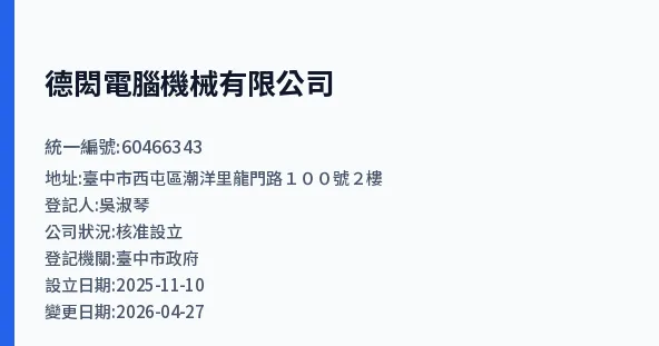 德閎電腦機械有限公司的照片-統編 60466343(臺中市) 公司登記資料與營業項目詳細圖表