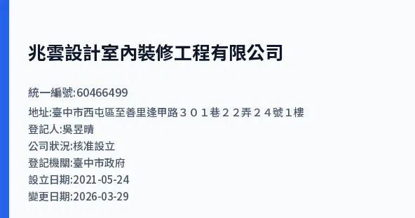 兆雲設計室內裝修工程有限公司的照片-統編 60466499(臺中市) 公司登記資料與營業項目詳細圖表