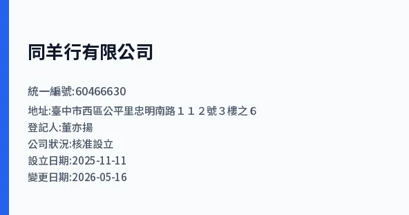 同羊行有限公司的照片-統編 60466630(臺中市) 公司登記資料與營業項目詳細圖表