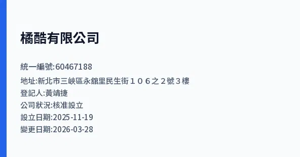 橘酷有限公司的照片-統編 60467188(新北市) 公司登記資料與營業項目詳細圖表