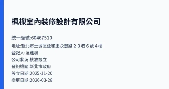楓樔室內裝修設計有限公司的照片-統編 60467510(新北市) 公司登記資料與營業項目詳細圖表
