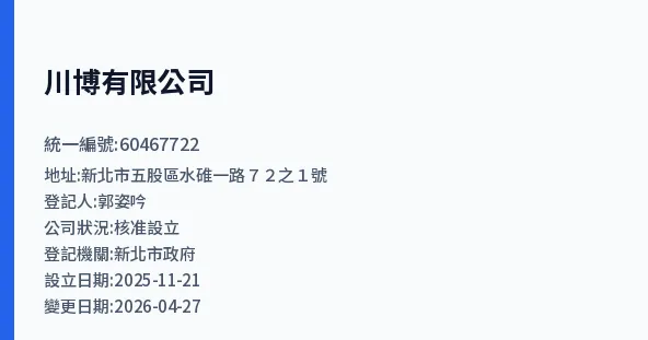 川博有限公司的照片-統編 60467722(新北市) 公司登記資料與營業項目詳細圖表