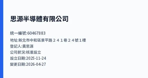 思源半導體有限公司的照片-統編 60467883(新北市) 公司登記資料與營業項目詳細圖表