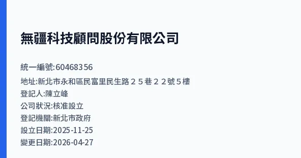 無疆科技顧問股份有限公司的照片-統編 60468356(新北市) 公司登記資料與營業項目詳細圖表