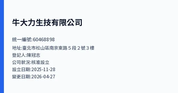 牛大力生技有限公司的照片-統編 60468898(臺北市) 公司登記資料與營業項目詳細圖表