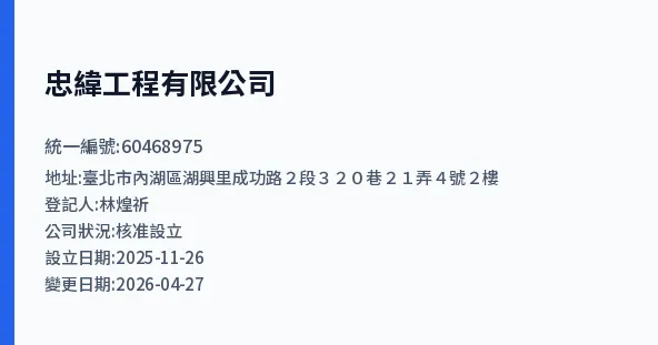 忠緯工程有限公司的照片-統編 60468975(臺北市) 公司登記資料與營業項目詳細圖表