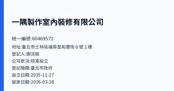 一隅製作室內裝修有限公司的照片-統編 60469572(臺北市) 公司登記資料與營業項目詳細圖表