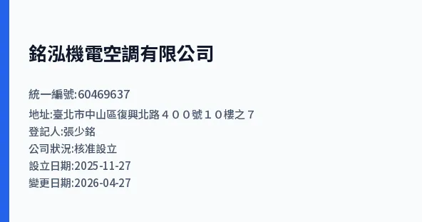 銘泓機電空調有限公司的照片-統編 60469637(臺北市) 公司登記資料與營業項目詳細圖表