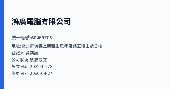 鴻廣電腦有限公司的照片-統編 60469708(臺北市) 公司登記資料與營業項目詳細圖表