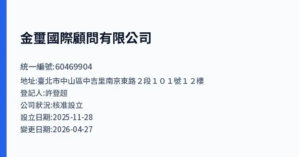 金璽國際顧問有限公司的照片-統編 60469904(臺北市) 公司登記資料與營業項目詳細圖表