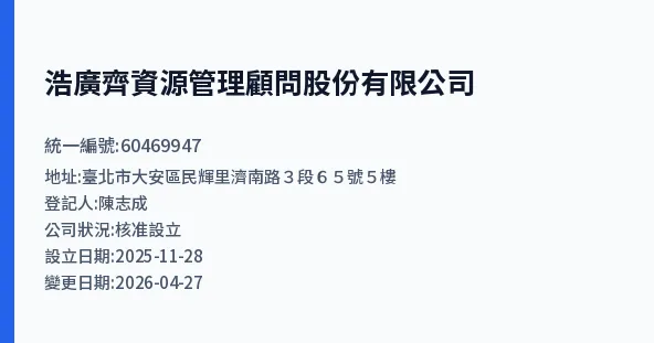 浩廣齊資源管理顧問股份有限公司的照片-統編 60469947(臺北市) 公司登記資料與營業項目詳細圖表