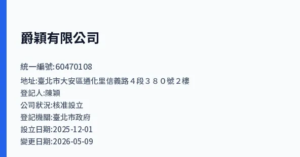 爵穎有限公司的照片-統編 60470108(臺北市) 公司登記資料與營業項目詳細圖表