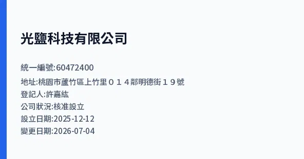 光鹽科技有限公司的照片-統編 60472400(桃園市) 公司登記資料與營業項目詳細圖表