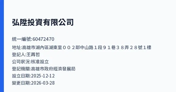 弘陞投資有限公司的照片-統編 60472470(高雄市) 公司登記資料與營業項目詳細圖表