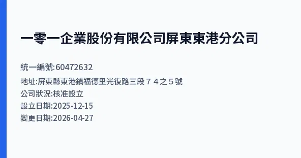 一零一企業股份有限公司屏東東港分公司的照片-統編 60472632(屏東縣) 公司登記資料與營業項目詳細圖表