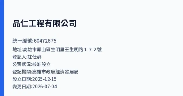 品仁工程有限公司的照片-統編 60472675(高雄市) 公司登記資料與營業項目詳細圖表