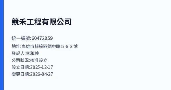 競禾工程有限公司的照片-統編 60472859(高雄市) 公司登記資料與營業項目詳細圖表
