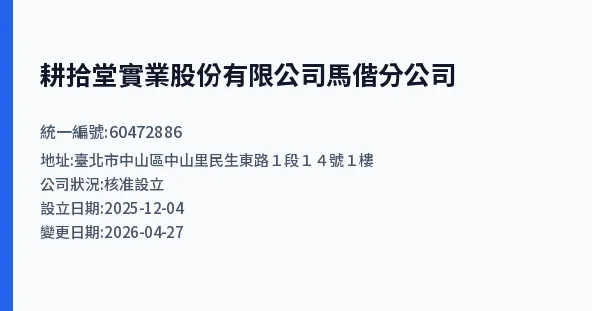 耕拾堂實業股份有限公司馬偕分公司的照片-統編 60472886(臺北市) 公司登記資料與營業項目詳細圖表