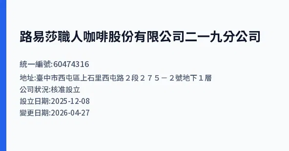 路易莎職人咖啡股份有限公司二一九分公司的照片-統編 60474316(臺中市) 公司登記資料與營業項目詳細圖表
