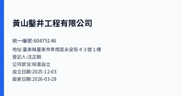 黃山鑿井工程有限公司的照片-統編 60475146(臺東縣) 公司登記資料與營業項目詳細圖表