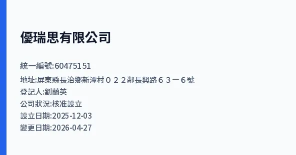 優瑞思有限公司的照片-統編 60475151(屏東縣) 公司登記資料與營業項目詳細圖表
