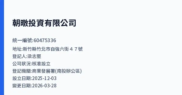 朝暾投資有限公司的照片-統編 60475336(新竹縣) 公司登記資料與營業項目詳細圖表