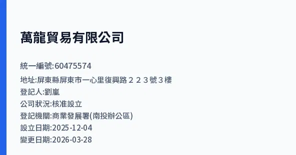 萬龍貿易有限公司的照片-統編 60475574(屏東縣) 公司登記資料與營業項目詳細圖表