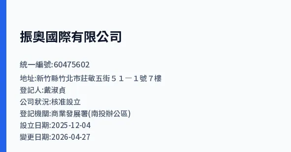 振奧國際有限公司的照片-統編 60475602(新竹縣) 公司登記資料與營業項目詳細圖表