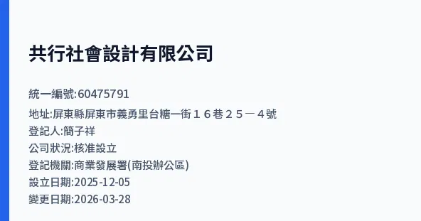 共行社會設計有限公司的照片-統編 60475791(屏東縣) 公司登記資料與營業項目詳細圖表