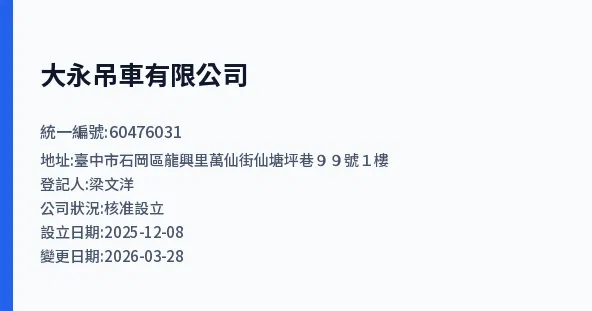 大永吊車有限公司的照片-統編 60476031(臺中市) 公司登記資料與營業項目詳細圖表