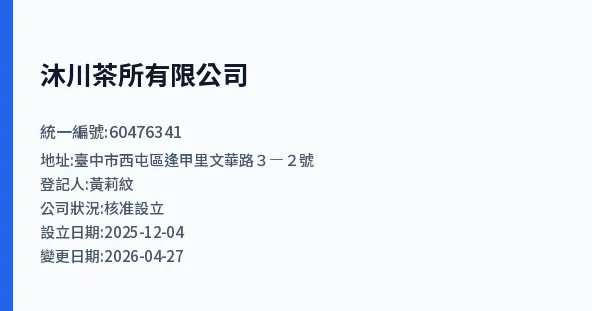 沐川茶所有限公司的照片-統編 60476341(臺中市) 公司登記資料與營業項目詳細圖表