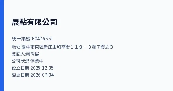 展點有限公司的照片-統編 60476551(臺中市) 公司登記資料與營業項目詳細圖表