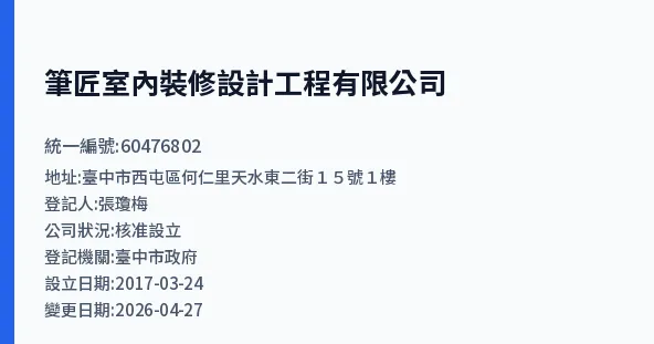 筆匠室內裝修設計工程有限公司的照片-統編 60476802(臺中市) 公司登記資料與營業項目詳細圖表