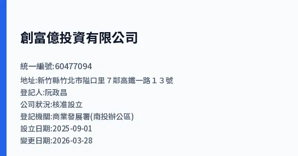 創富億投資有限公司的照片-統編 60477094(新竹縣) 公司登記資料與營業項目詳細圖表