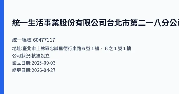 統一生活事業股份有限公司台北市第二一八分公司的照片-統編 60477117(臺北市) 公司登記資料與營業項目詳細圖表