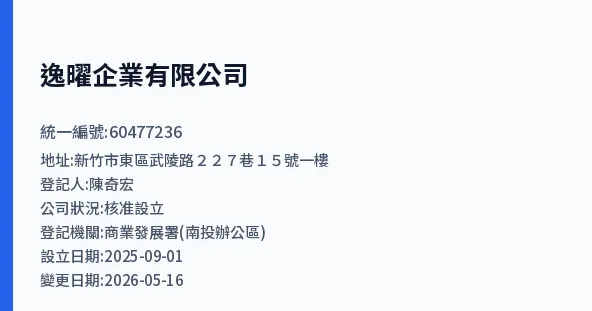 逸曜企業有限公司的照片-統編 60477236(新竹市) 公司登記資料與營業項目詳細圖表