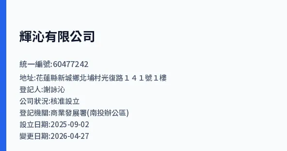 輝沁有限公司的照片-統編 60477242(花蓮縣) 公司登記資料與營業項目詳細圖表