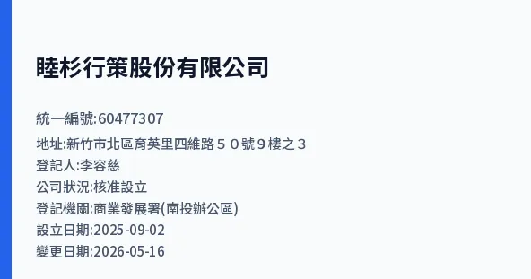 睦杉行策股份有限公司的照片-統編 60477307(新竹市) 公司登記資料與營業項目詳細圖表