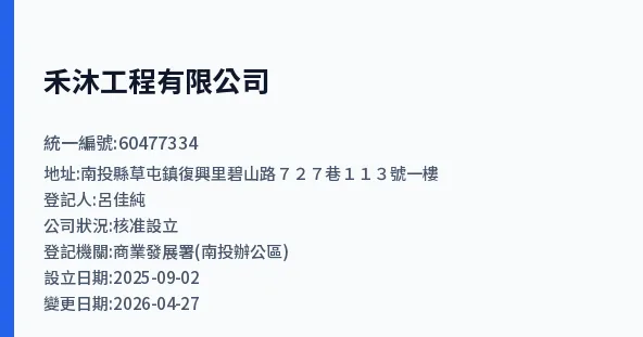 禾沐工程有限公司的照片-統編 60477334(南投縣) 公司登記資料與營業項目詳細圖表
