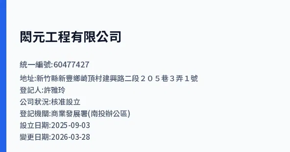 閎元工程有限公司的照片-統編 60477427(新竹縣) 公司登記資料與營業項目詳細圖表