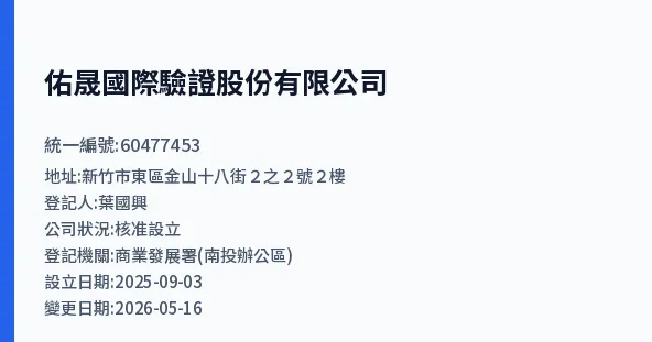 佑晟國際驗證股份有限公司的照片-統編 60477453(新竹市) 公司登記資料與營業項目詳細圖表
