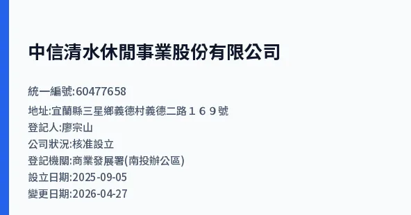 中信清水休閒事業股份有限公司的照片-統編 60477658(宜蘭縣) 公司登記資料與營業項目詳細圖表
