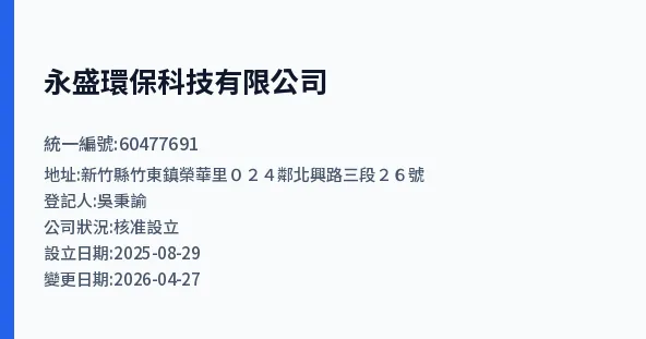 永盛環保科技有限公司的照片-統編 60477691(新竹縣) 公司登記資料與營業項目詳細圖表